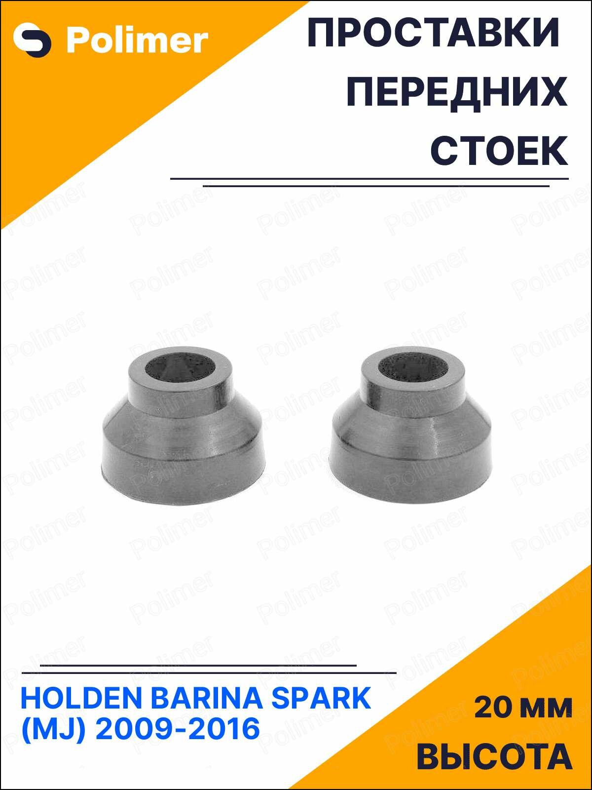 Проставки увеличения клиренса передних стоек для HOLDEN Barina Spark (MJ) 2009-2016 под опору - АБС пластик 20 мм