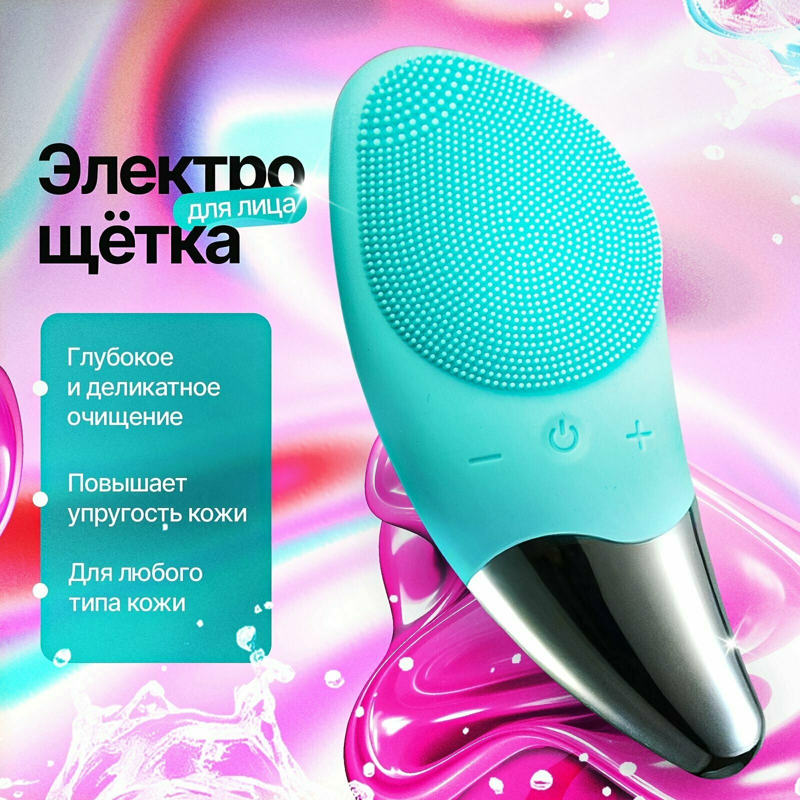 Электрощетка для очищения лица