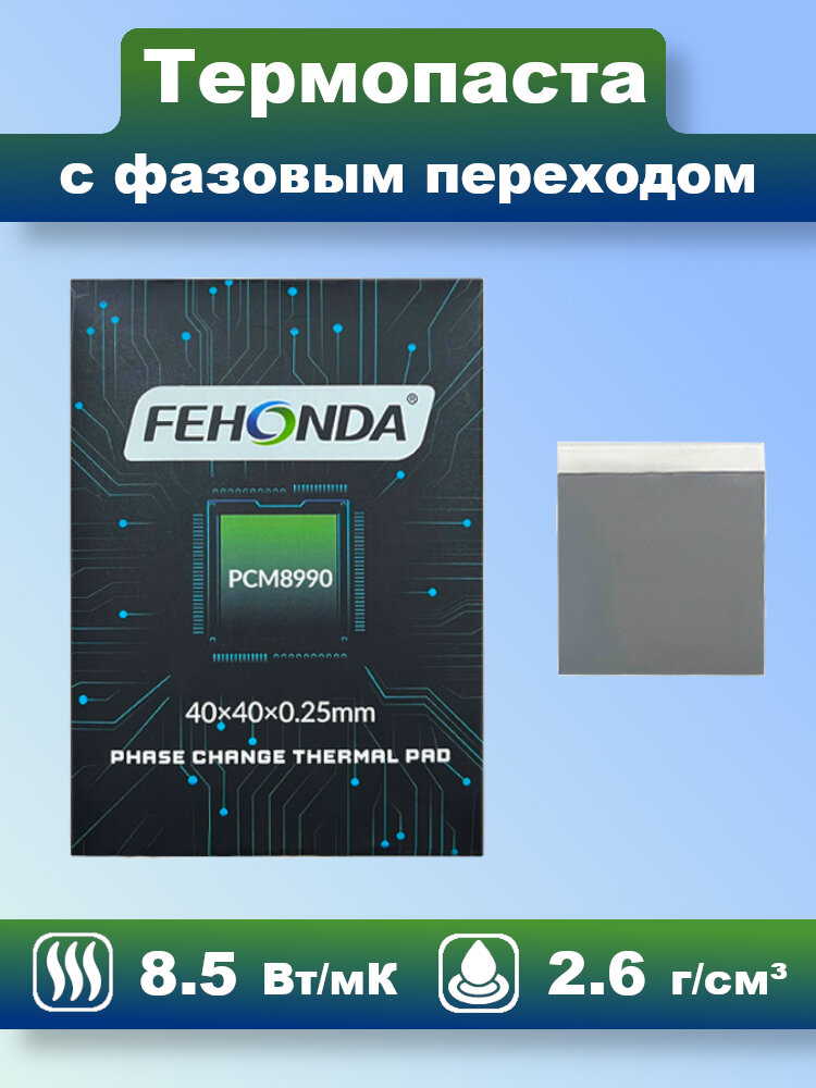 Термопаста с фазовым переходом FEHONDA 8.5 Вт/мК 40х40х0,25мм