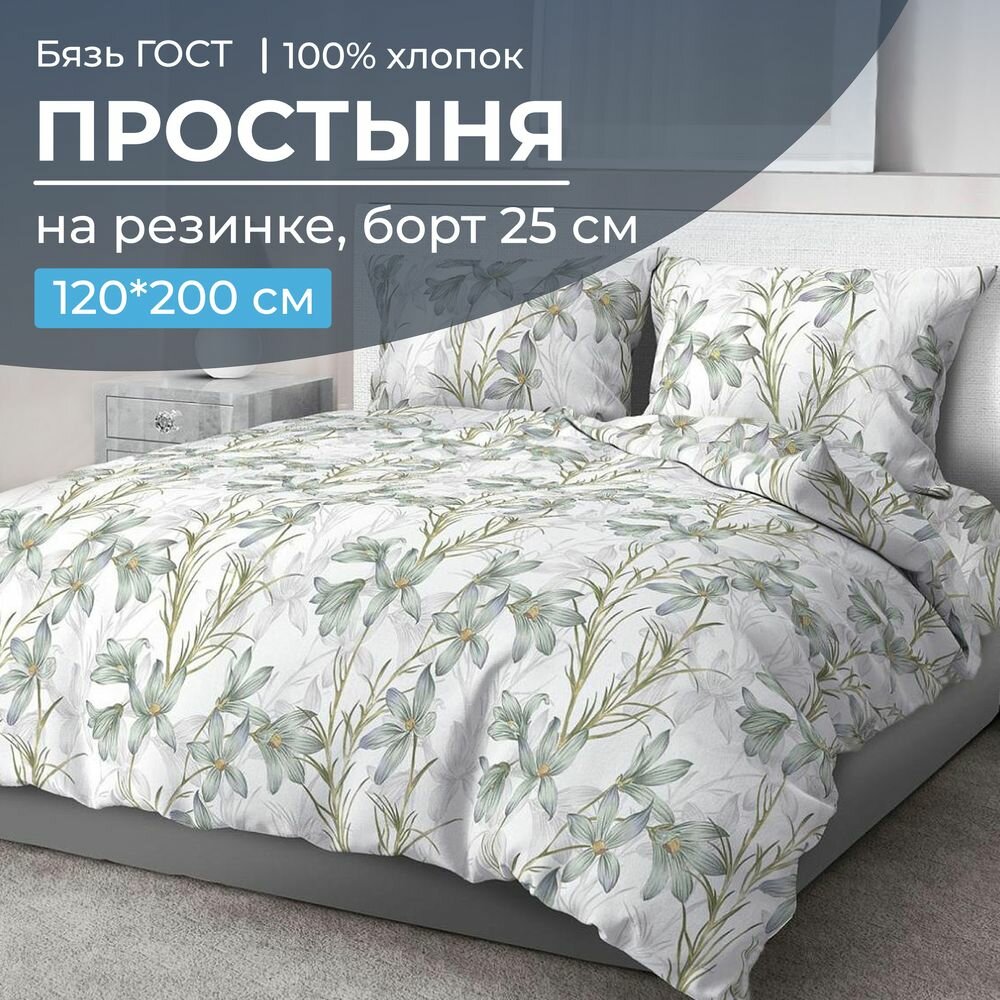 Простыня на резинке 120*200 см, бязь ГОСТ, борт 25 см (Утренний цветок)