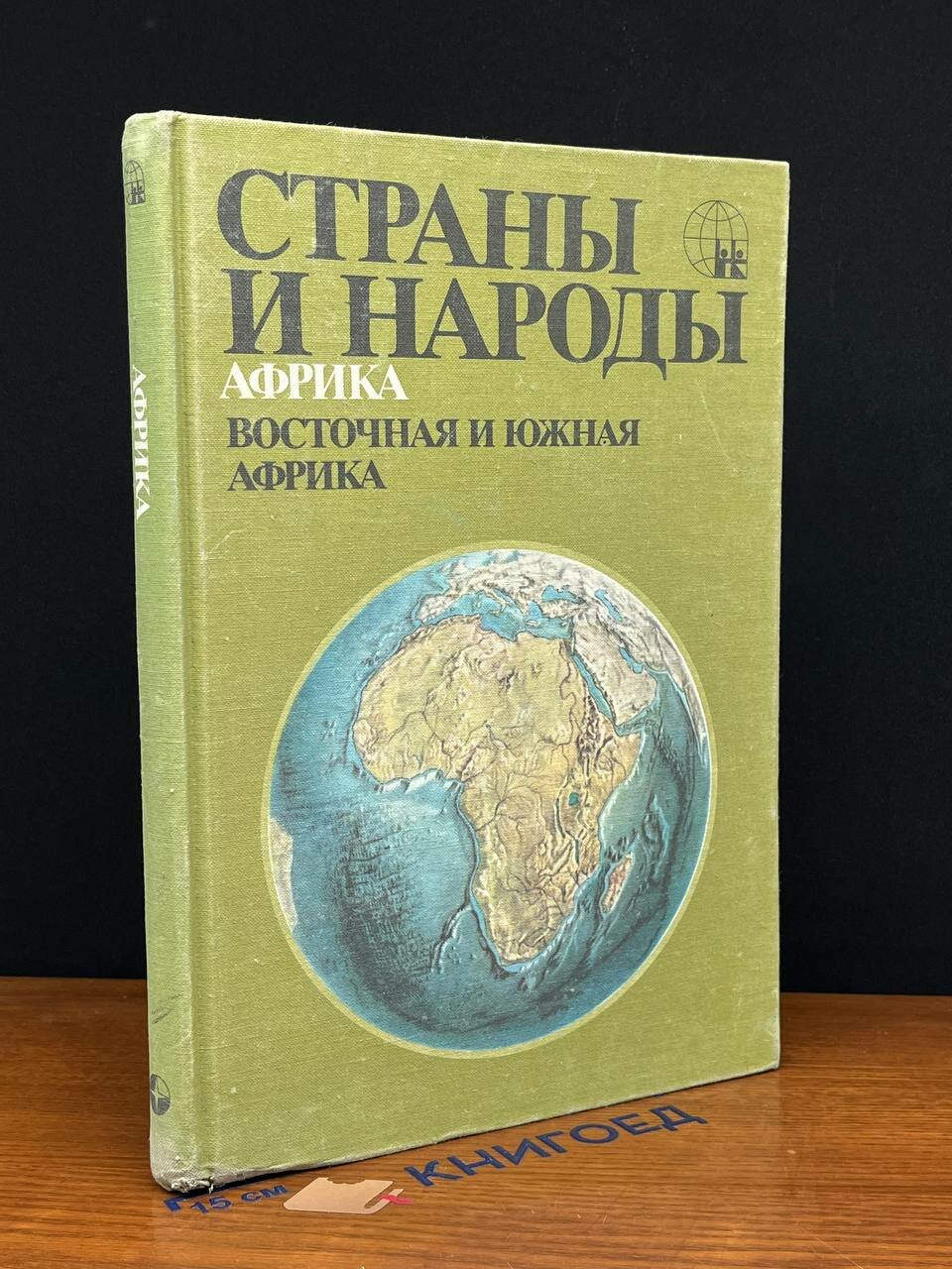 Книга. Страны и народы. Африка. Восточная и Южная Африка 1981 (2043460993497)