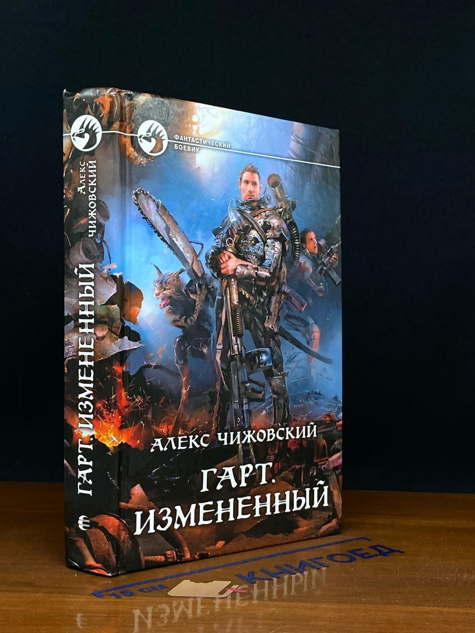 Книга. Гарт. Измененный. Вып. 936 2015 (2043618887456)