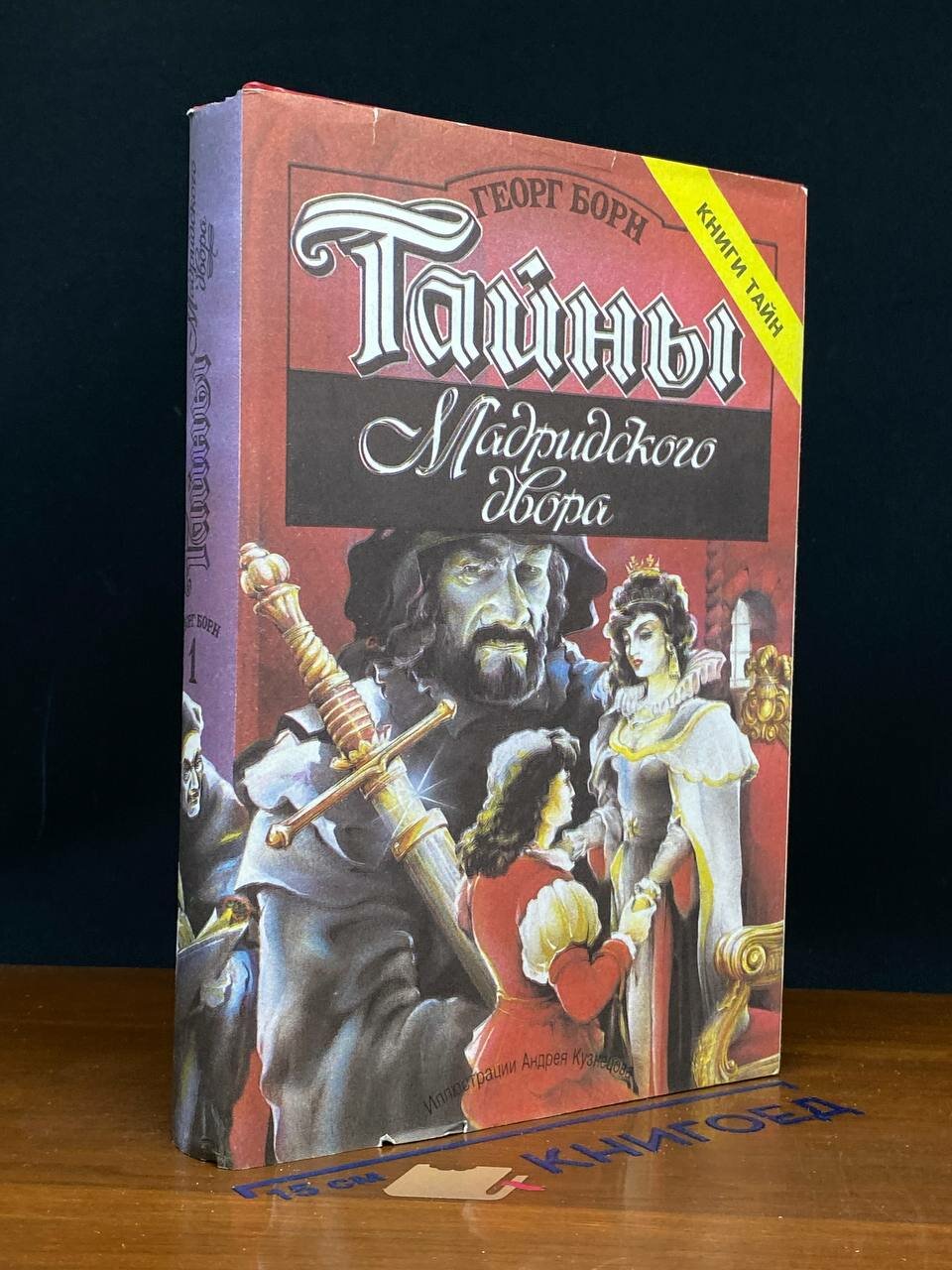 Книга. Тайны Мадридского двора. Том 1. Части 1-2 1994 (2043563677591)