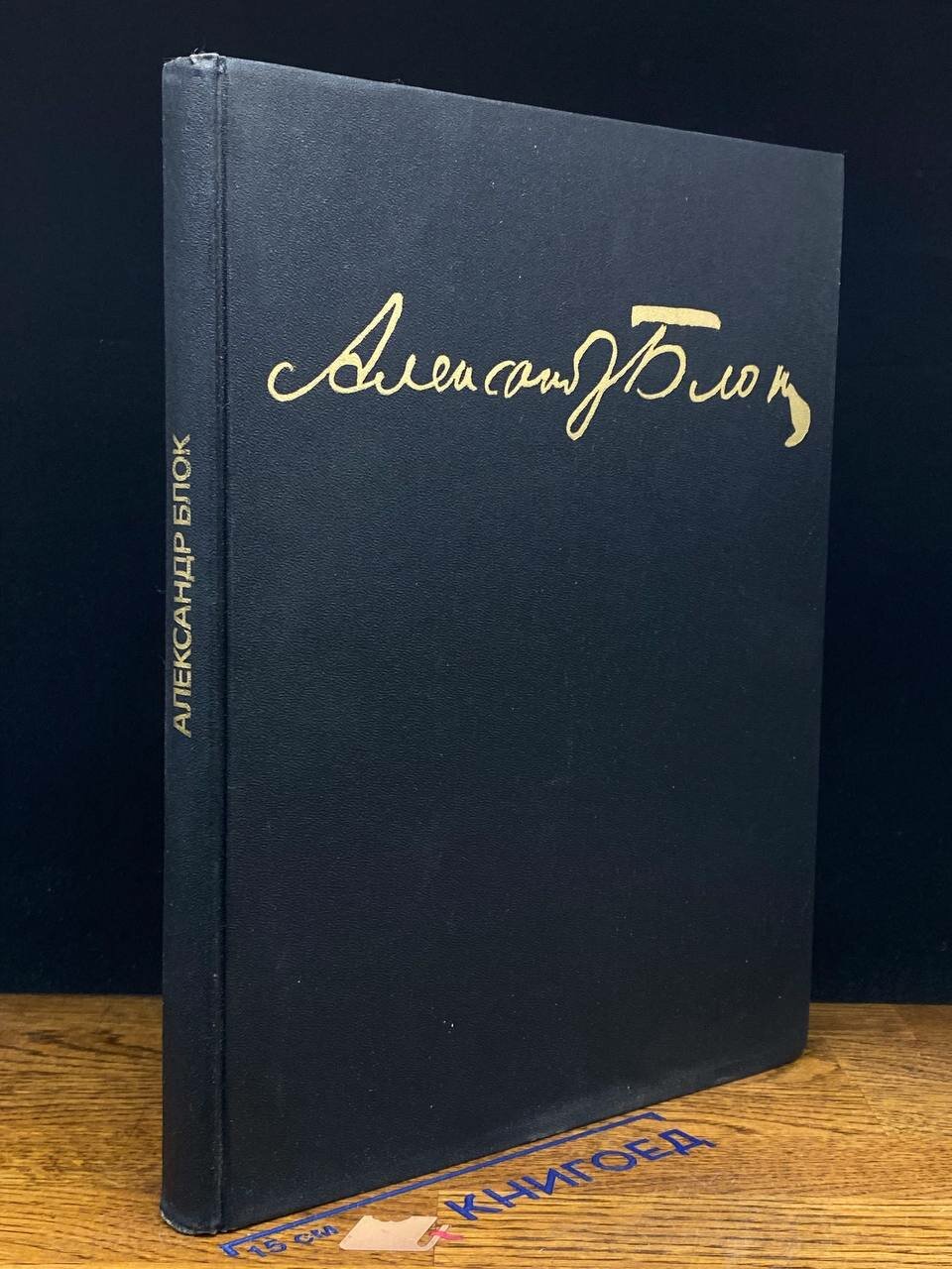 Книга. Александр Блок 1986 (2043404377178)