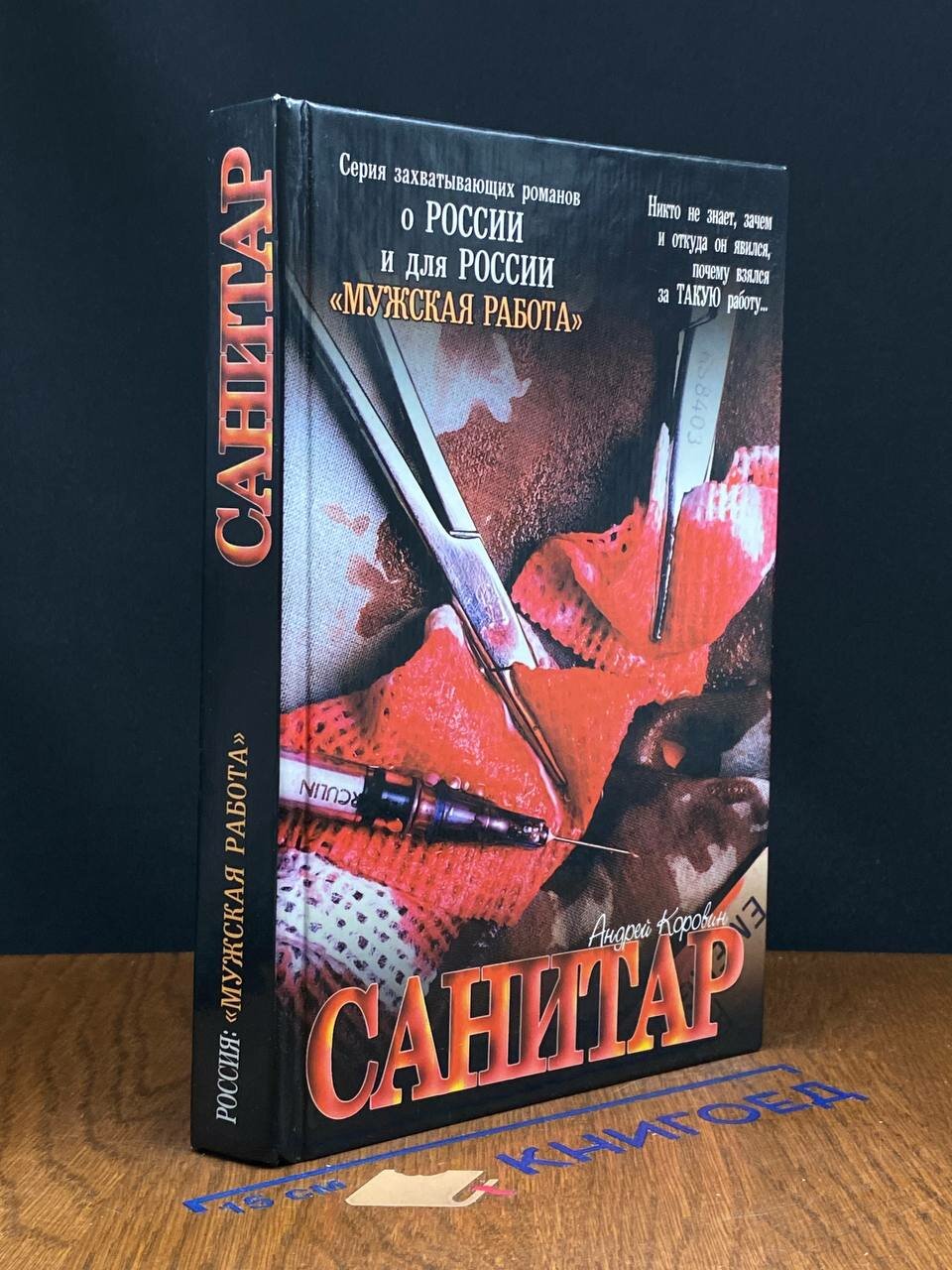 Книга. Санитар 2002 (2043563662092)