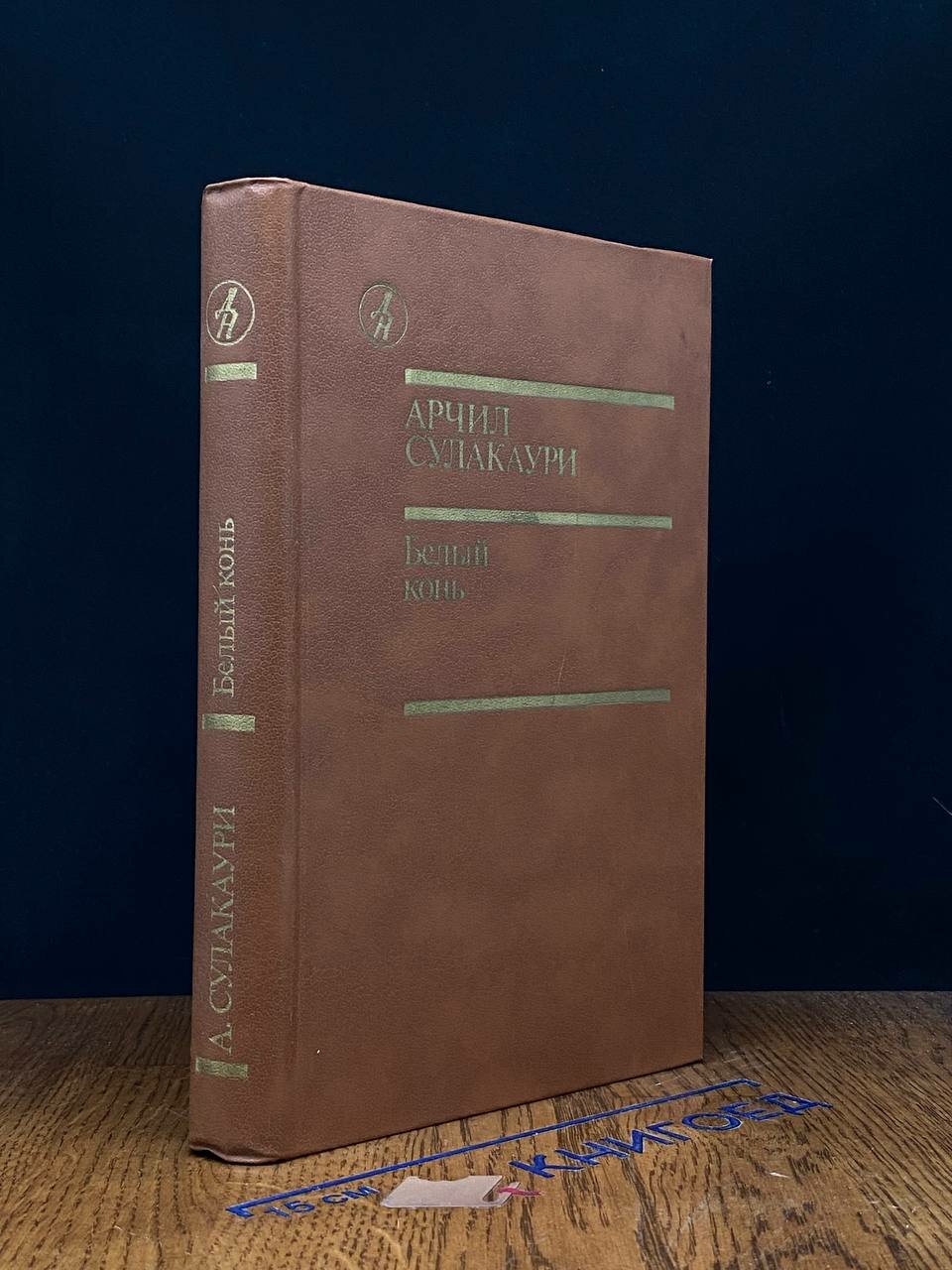 Книга. Белый конь 1986 (2043618771908)