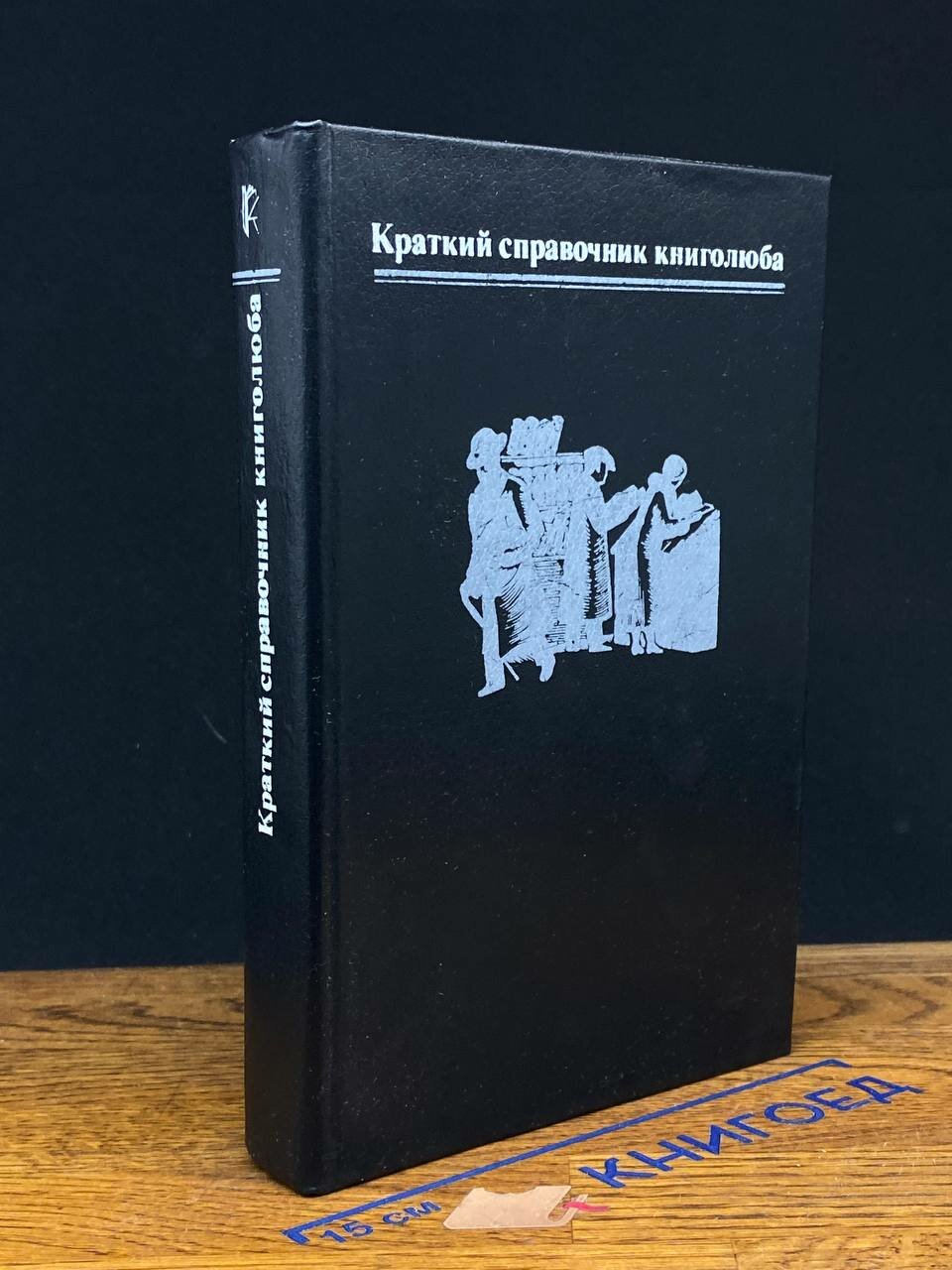Книга. Краткий справочник книголюба 1984 (2043704917401)