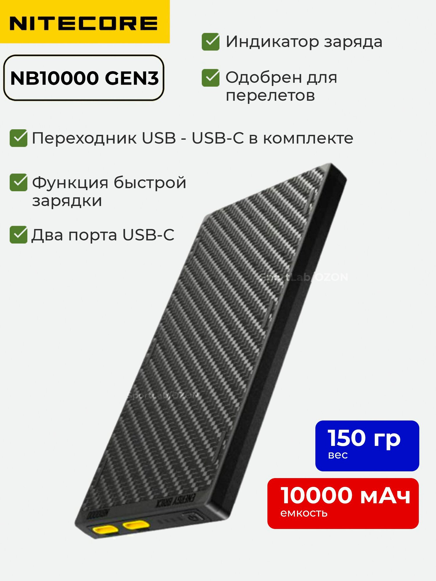 Внешний аккумулятор Nitecore NB10000 Gen3; Power Bank 18W емкость:10000 мАч 3,85 В (38,5 Вт/ч)