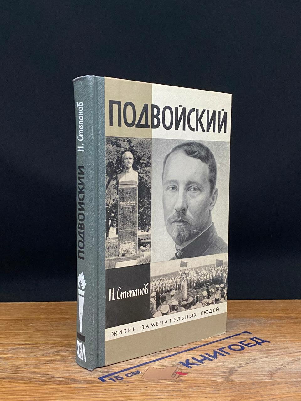 Книга. Подвойский 1989 (2043705191077)
