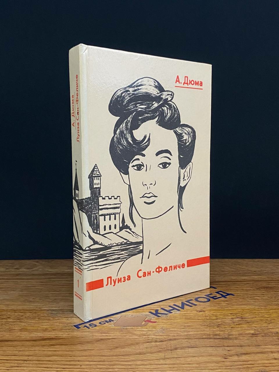 Книга. Луиза Сан-Феличе. Том 1 1992 (2043705197079)