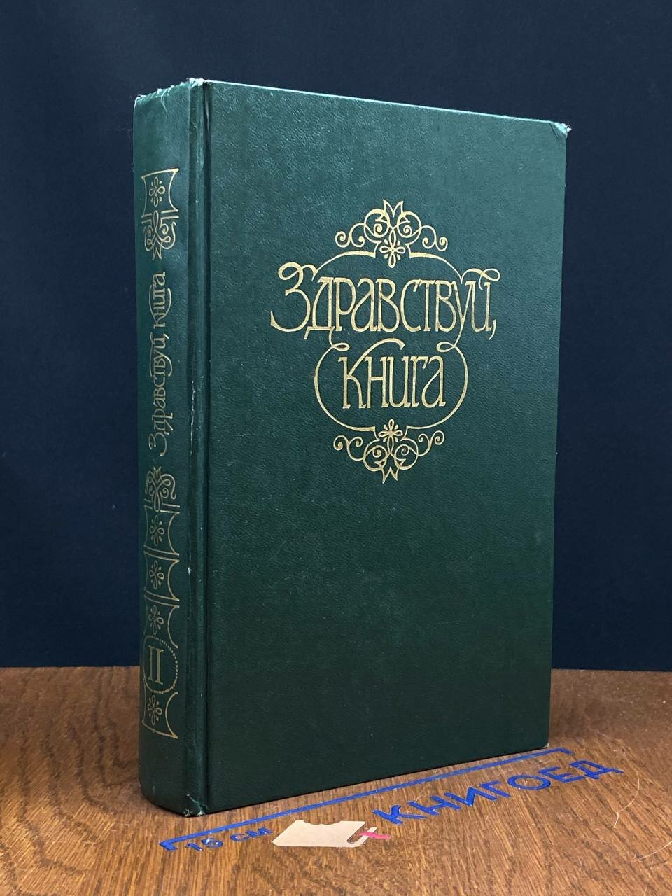 Книга. Здравствуй, книга. Выпуск II 1983 (2043705222153)