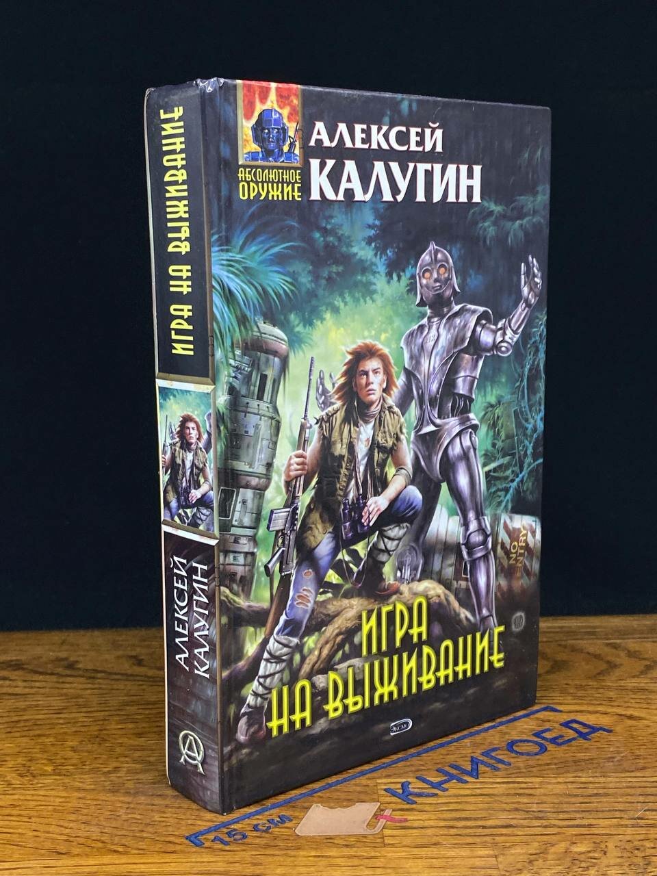 Книга. Игра на выживание 2008 (2043704898854)