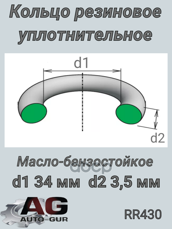 Кольцо уплотнительное 34*3,52 Bmw 11367506178 Auto-GUR арт. RR430