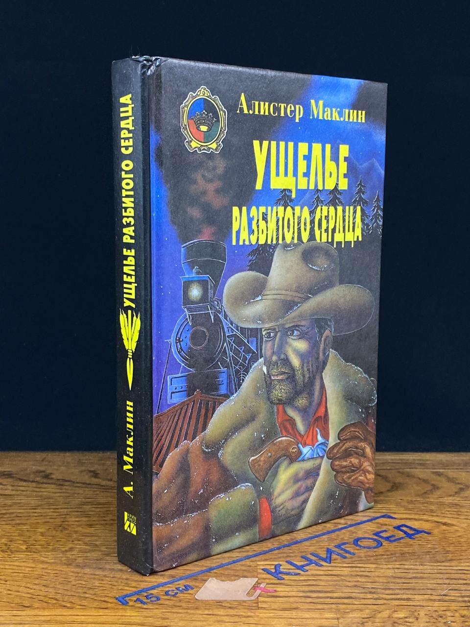 Книга. Ущелье разбитого сердца 1992 (2043705201219)