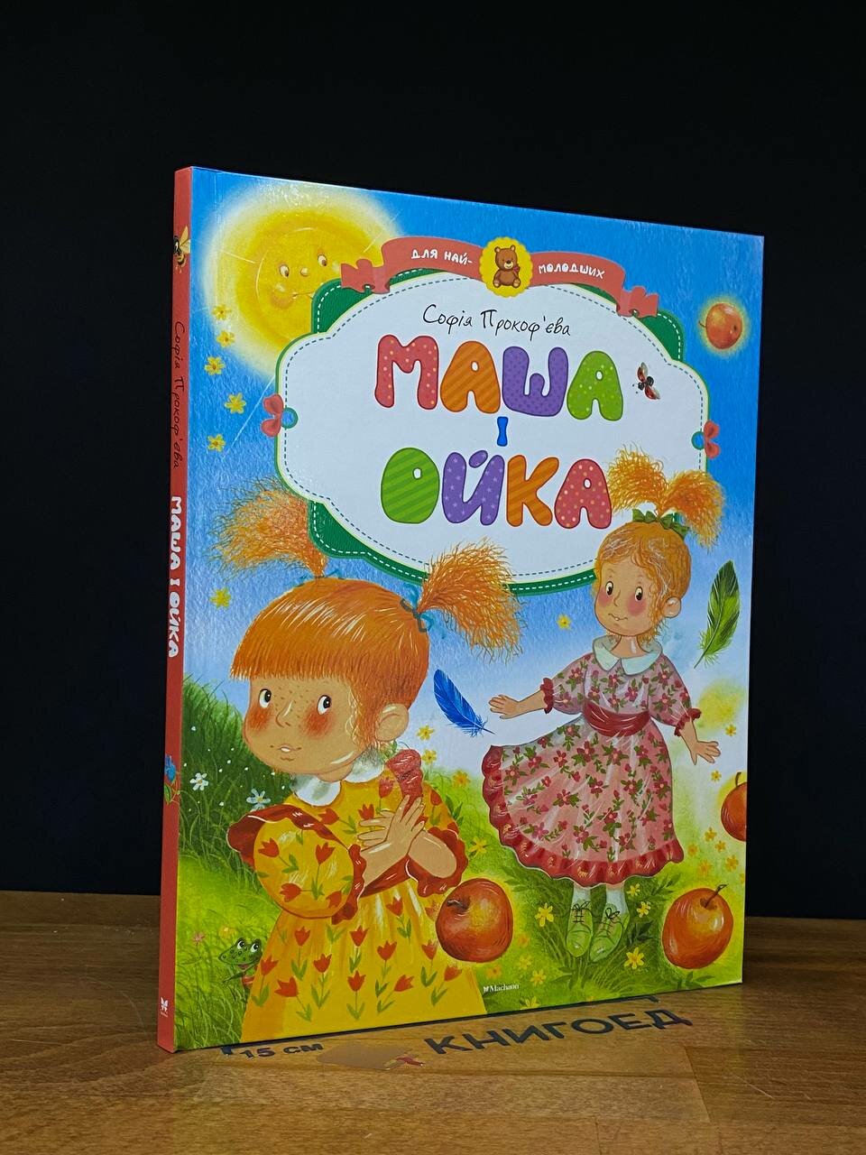 Книга. Маша i Ойка 2015 (2043777281560)