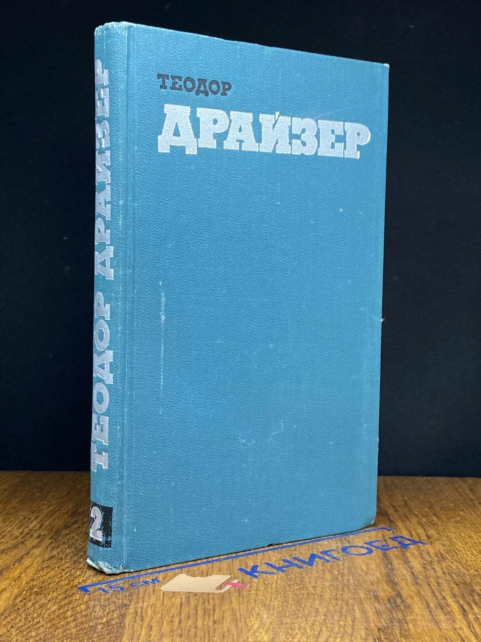 Книга. Теодор Драйзер. Собрание сочинений в двенадцати томах. Том 2 1973 (2043794054925)