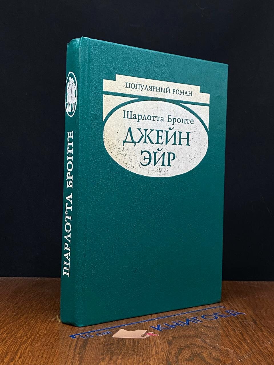 Книга. Джейн Эйр 1993 (2043777343619)