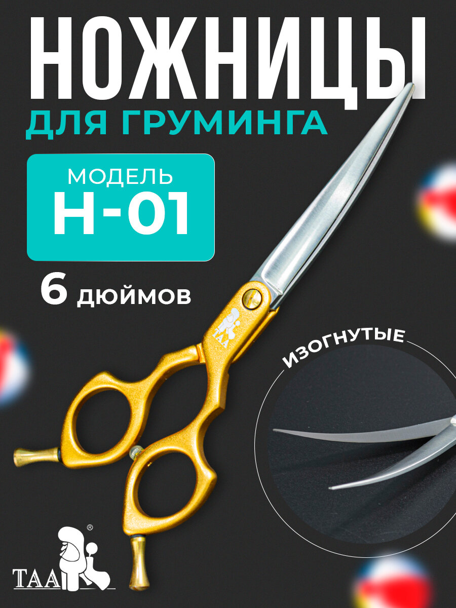 Ножницы TAA для груминга 6.0 H01 gold изогнутные, профессиональные ножницы для стрижки собак и кошек