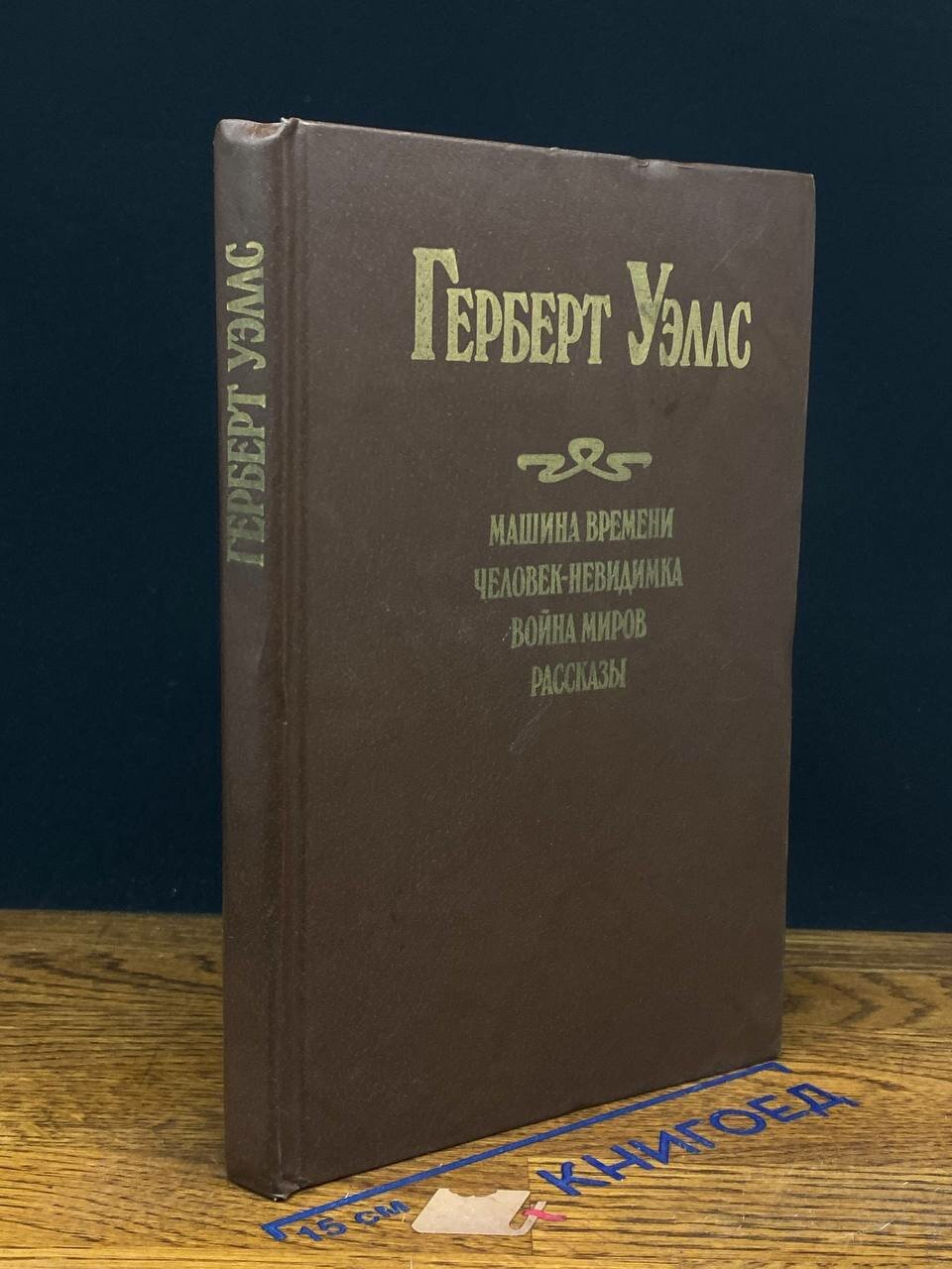 Книга. Машина времени. Человек-невидимка. Вой миров 1983 (2043794181300)
