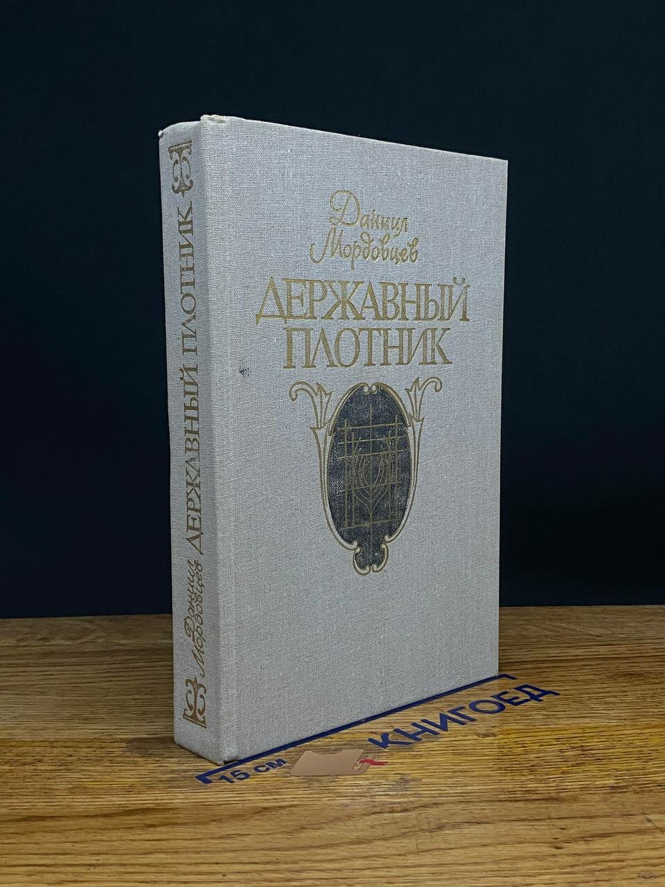 Книга. Державный плотник 1990 (2043794055045)