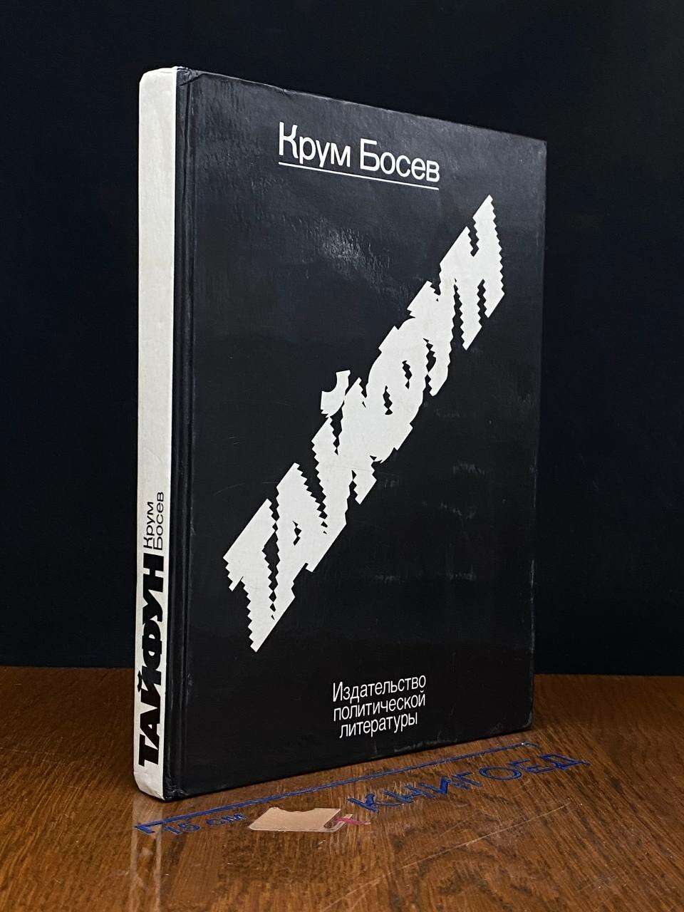 Книга. Тайфун 1978 (2043794047033)
