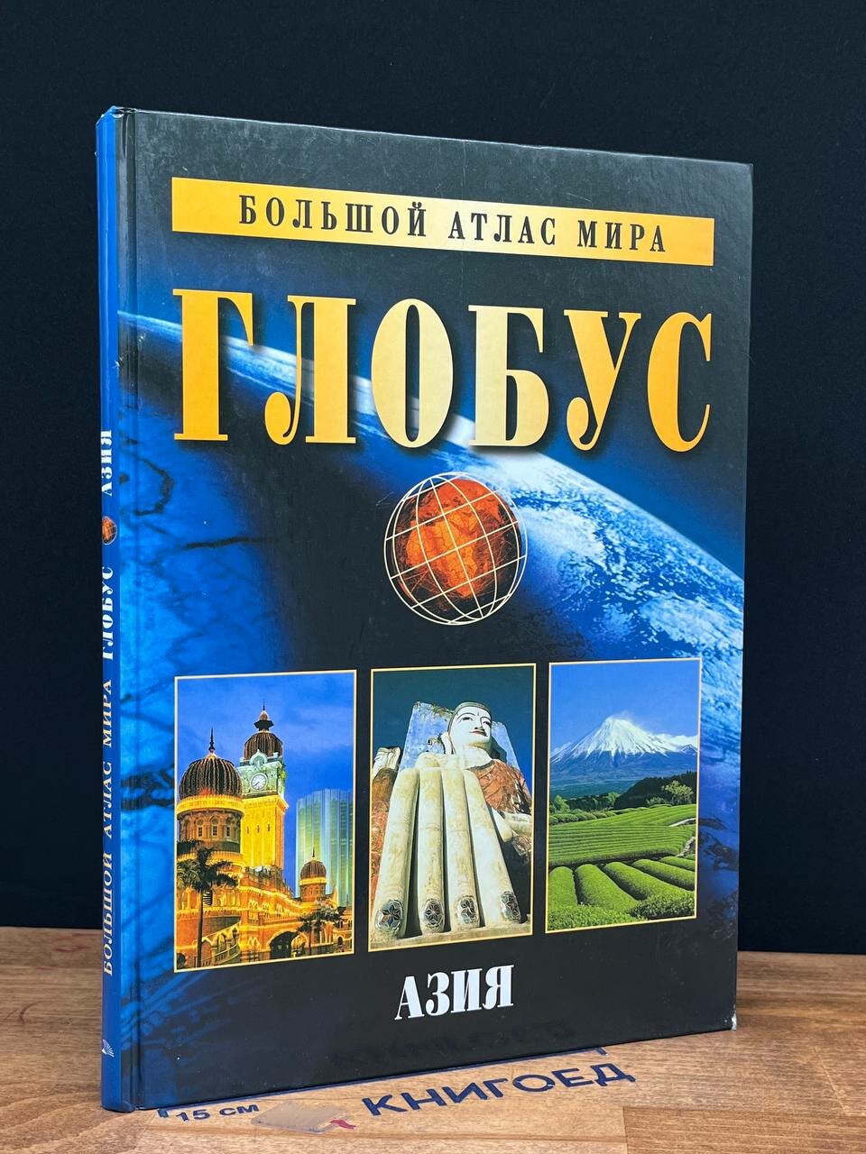 Книга. Большой атлас мира. Глобус. Азия 2006 (2043842970030)