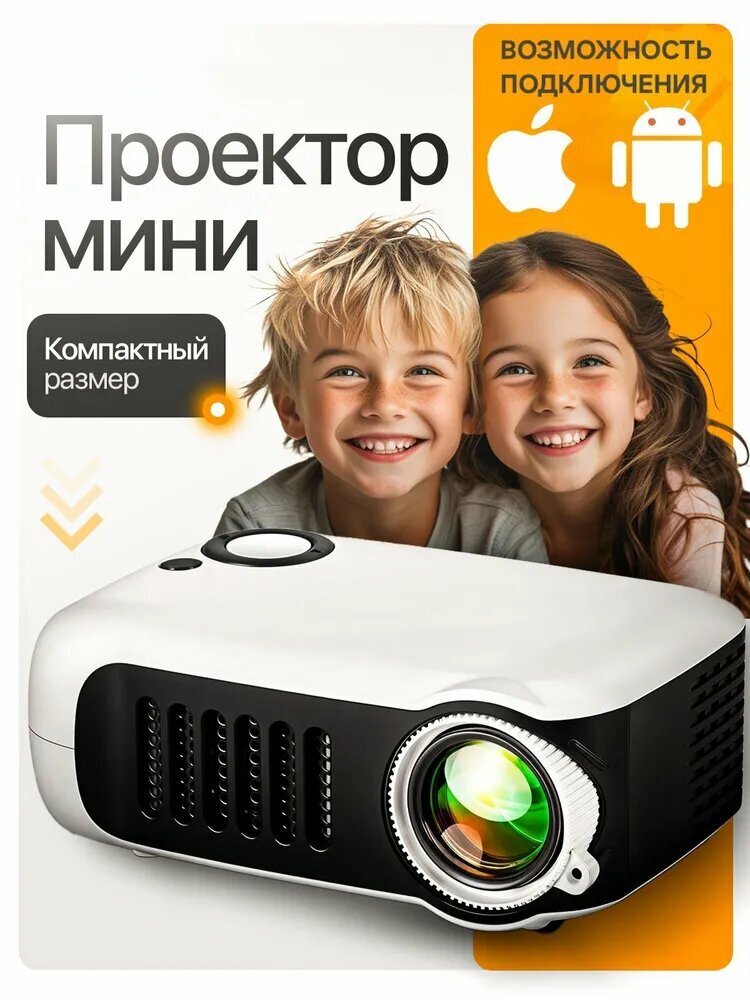Проектор для фильмов с телефона, смартфона, мини, домашний, детский, компактный