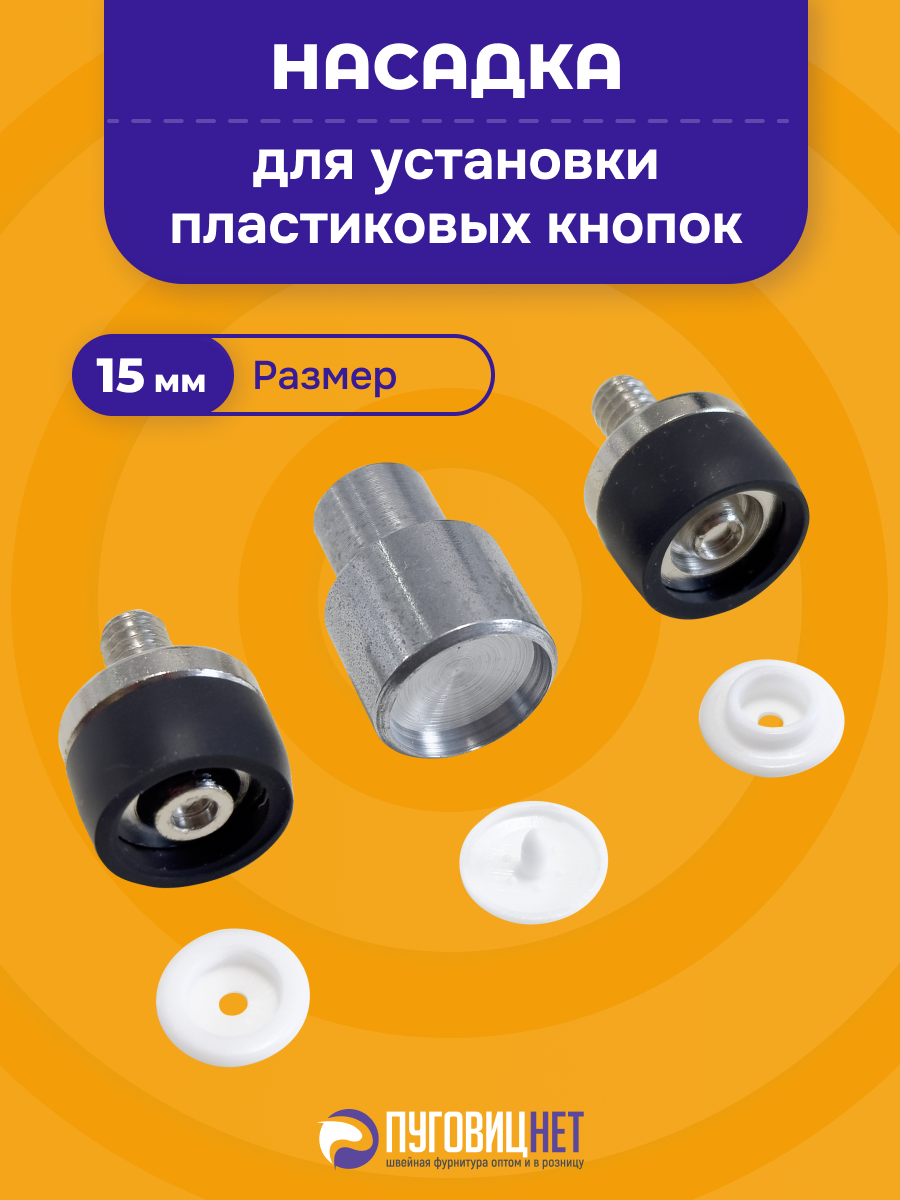 Насадка пуансон матрица для установки пластиковых кнопок 15мм для пресса ТЕР-2, ТЕР-1