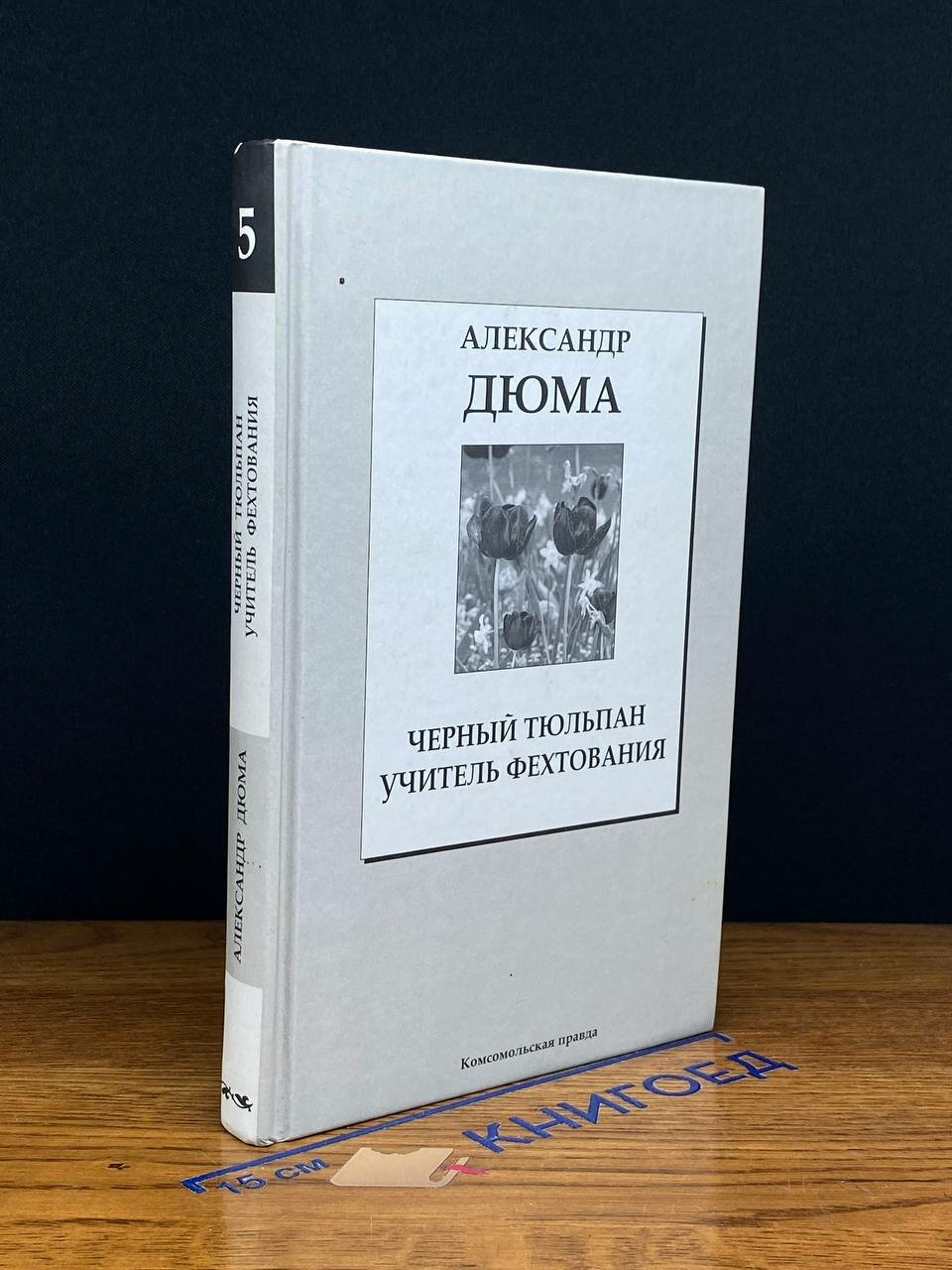 Книга. Черный Тюльпан. Учитель фехтования. Том 5 2007 (2043981207097)