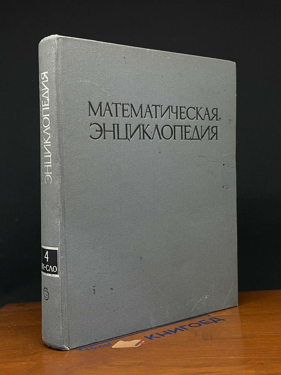 Книга. Математическая энциклопедия. Том 4 1984 (2043842924187)