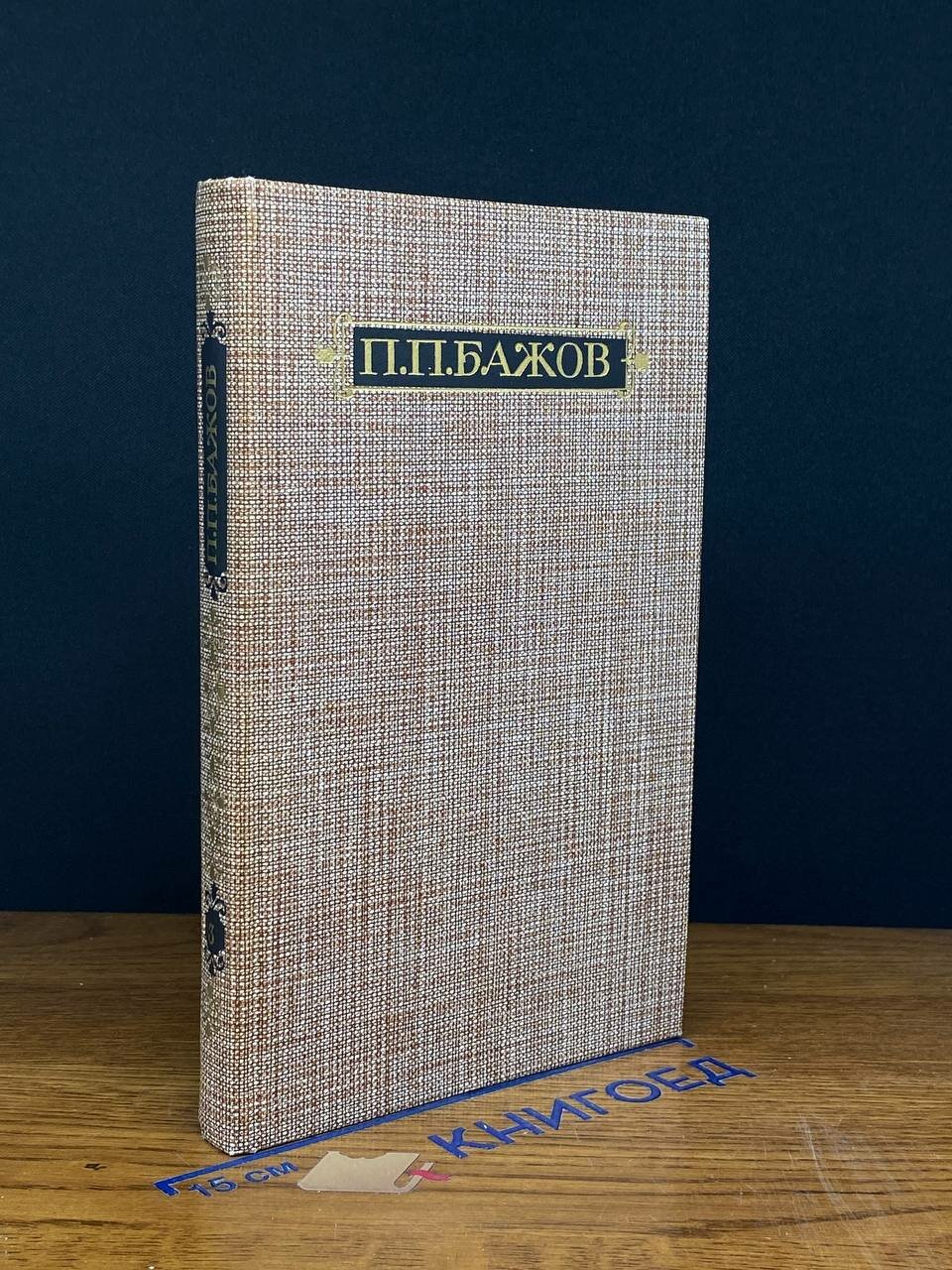Книга. П. П. Бажов. Сочинения в трех томах. Том 3 1986 (2043981341531)