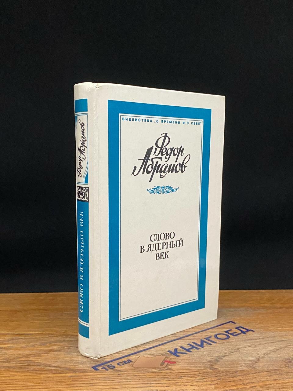 Книга. Слово в ядерный век 1987 (2043842978937)