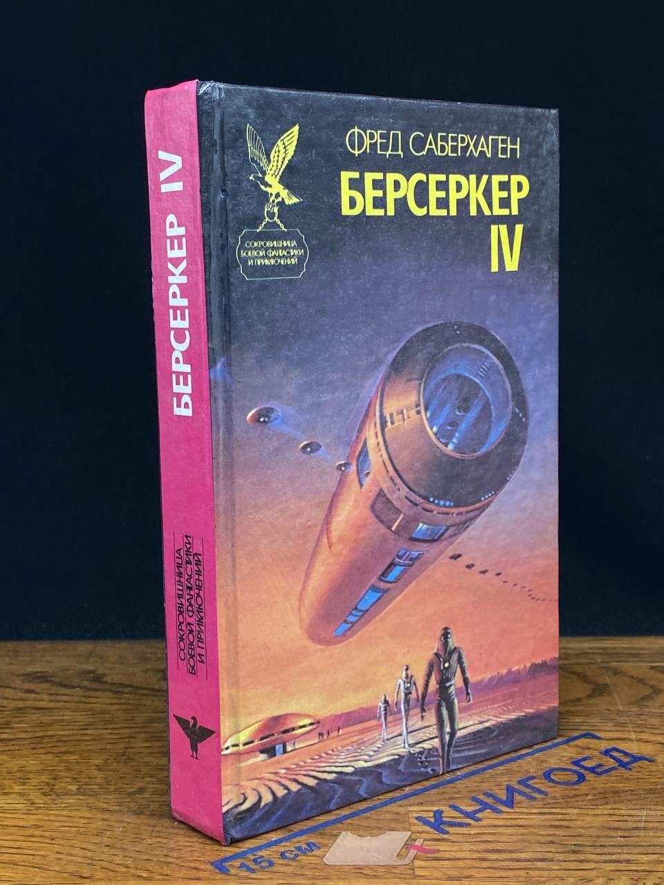 Книга. Берсеркер-4 1994 (2043936117457)
