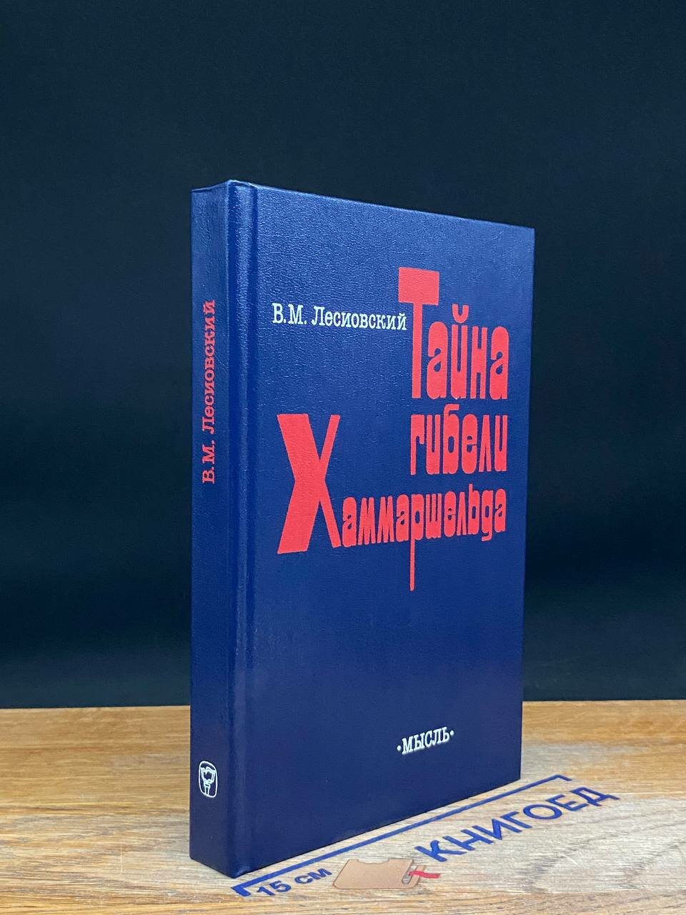 Книга. Тайна гибели Хаммаршельда 1985 (2043903172304)