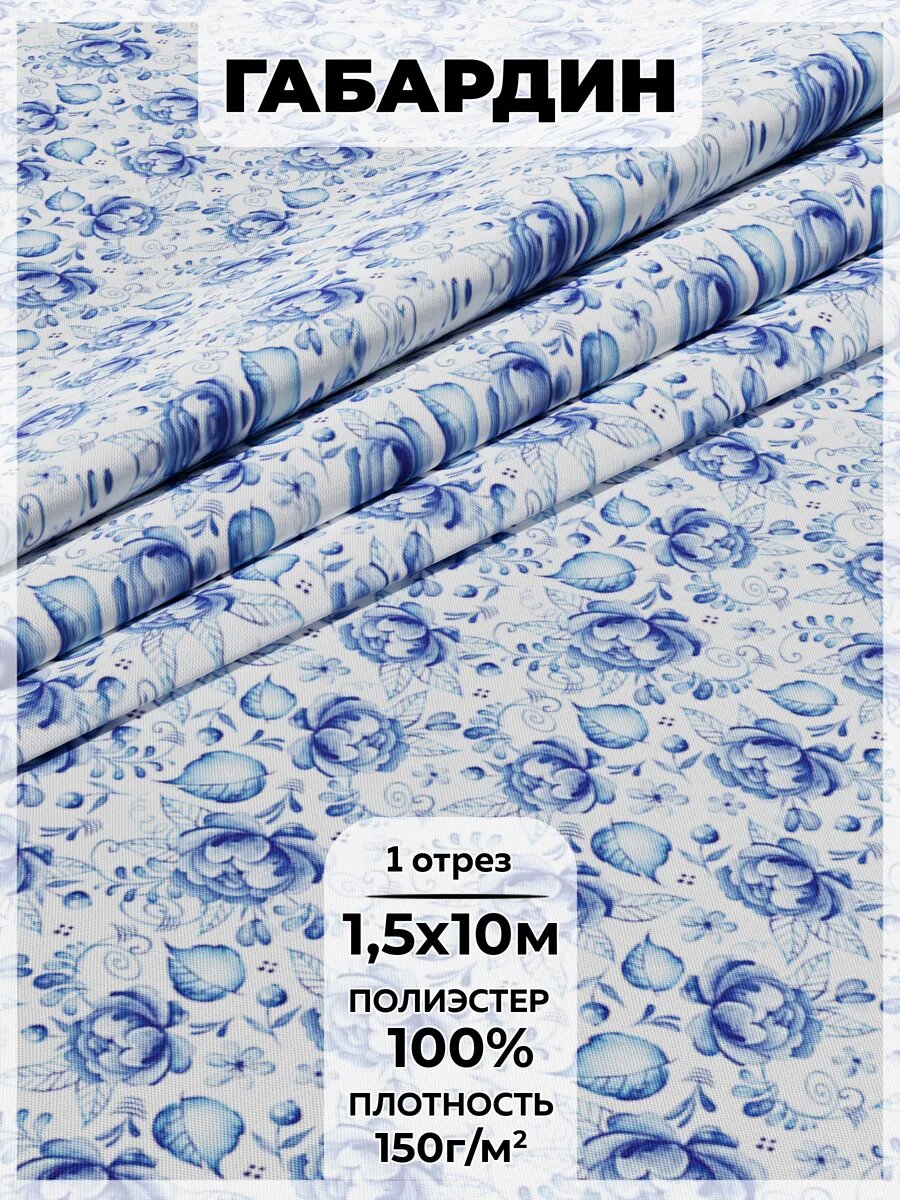 Габардин ткань русская народная Гжель 10 метров
