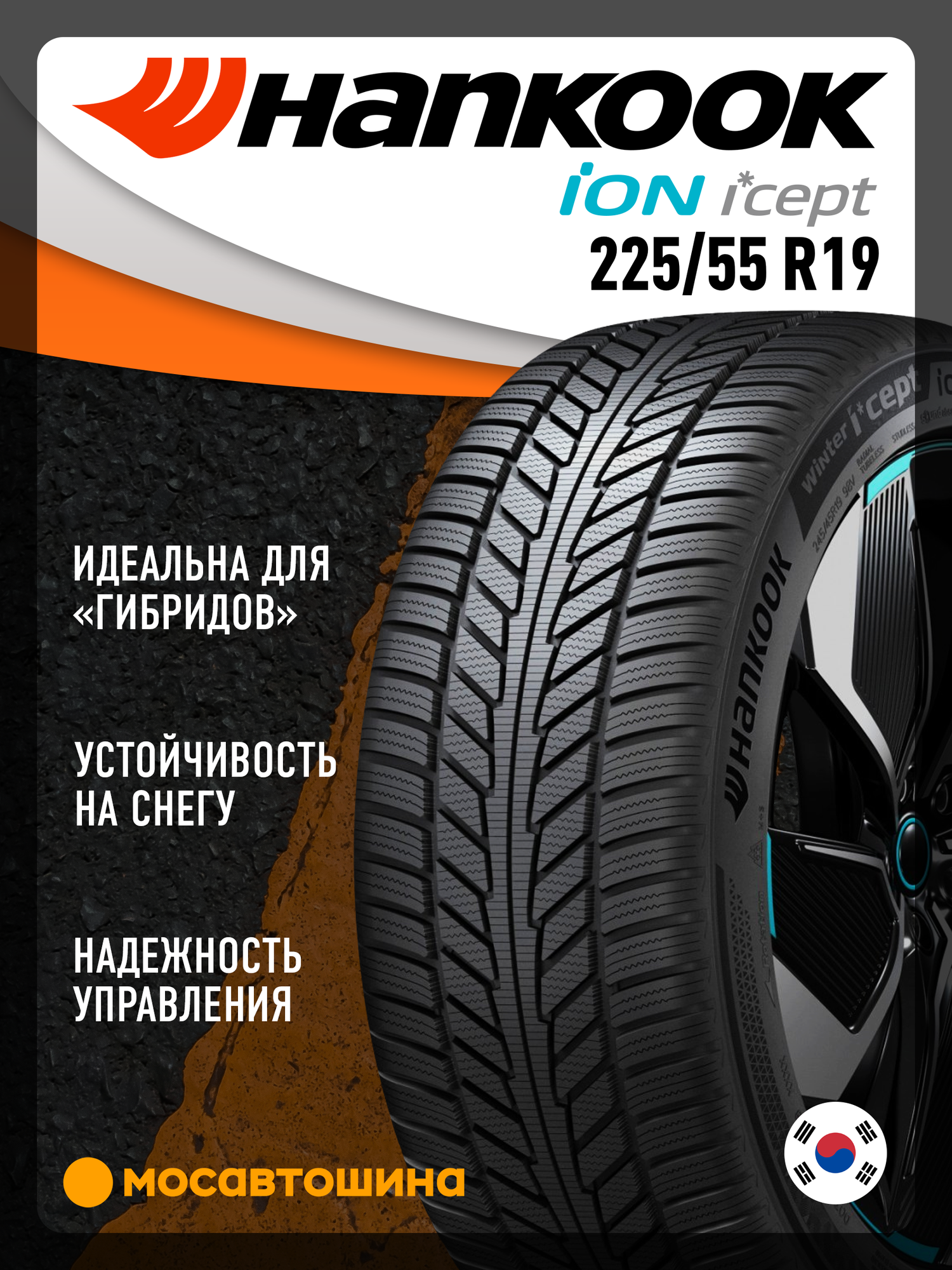 Зимние автомобильные шины Hankook IW01 Winter i cept iON 225/55 R19 103V XL