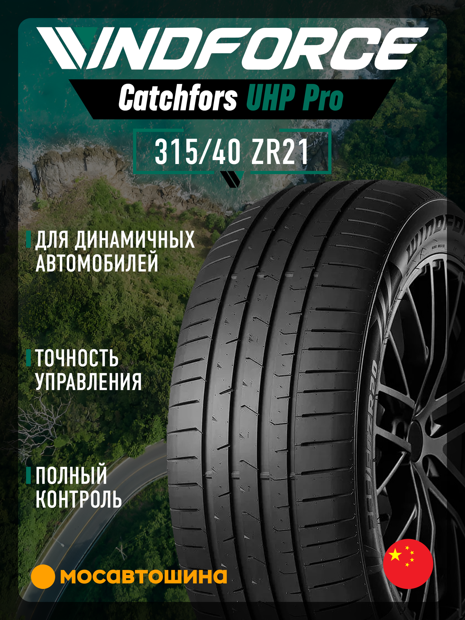 Летние автомобильные шины Windforce Catchfors UHP Pro 315/40 ZR21 115Y XL