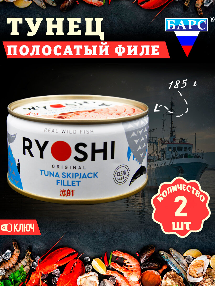 Тунец полосатый (филе), RYOSHI, Барс, 2 шт. по 185 г