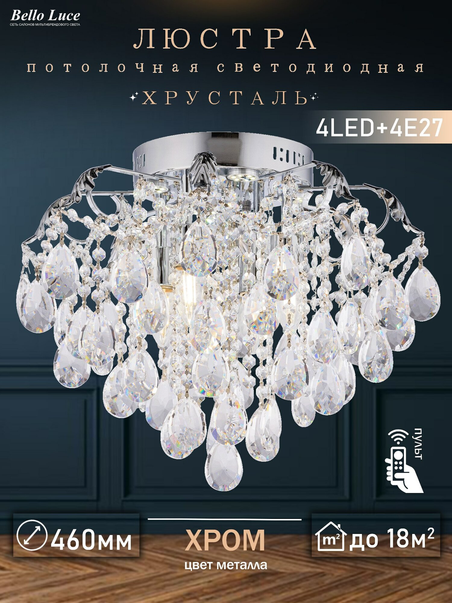 Люстра хрустальная потолочная с подсветкой с пультом круглая хром с прозрачными хрустальными подвесками на 4Led модулей + 4 E27