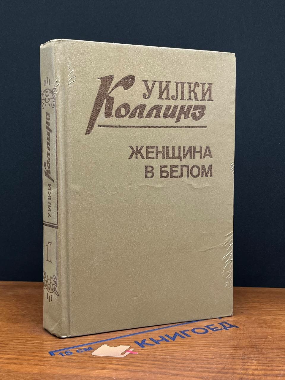Книга. Женщина в белом. Книга 1 1992 (2044090768738)