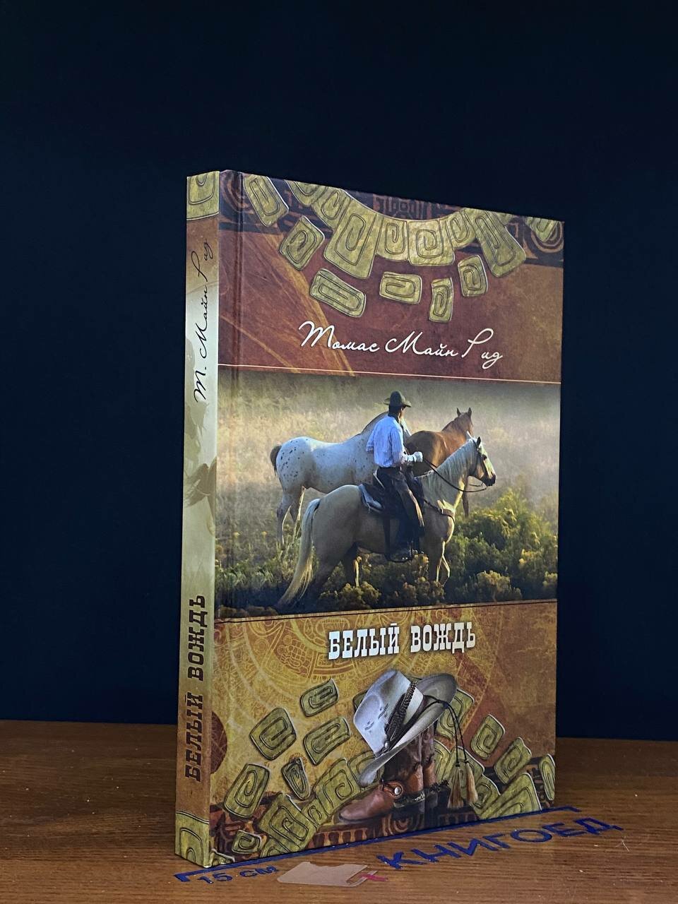 Книга. Белый вождь. Вождь герильясов 2012 (2044090858521)