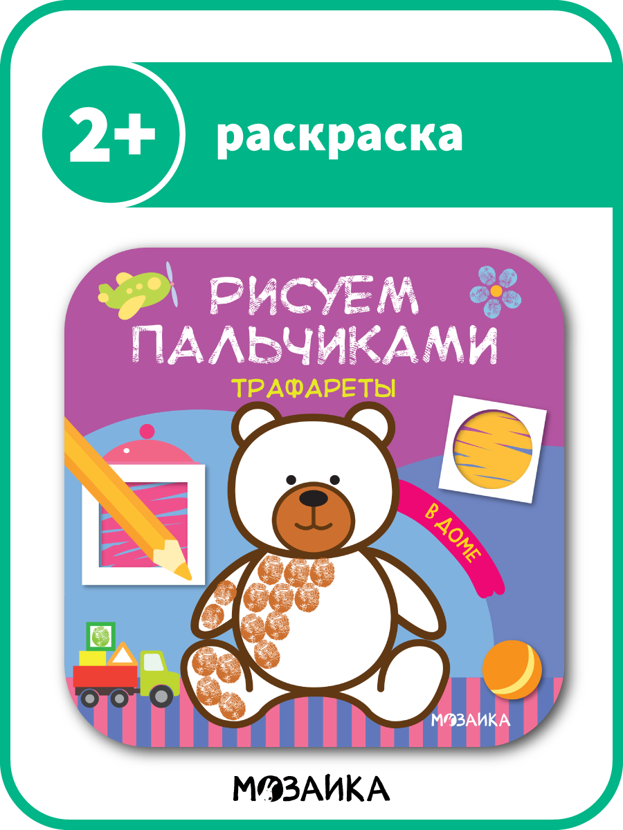 Пальчиковая раскраска мозаика kids для детей и малышей, В доме, Трафареты