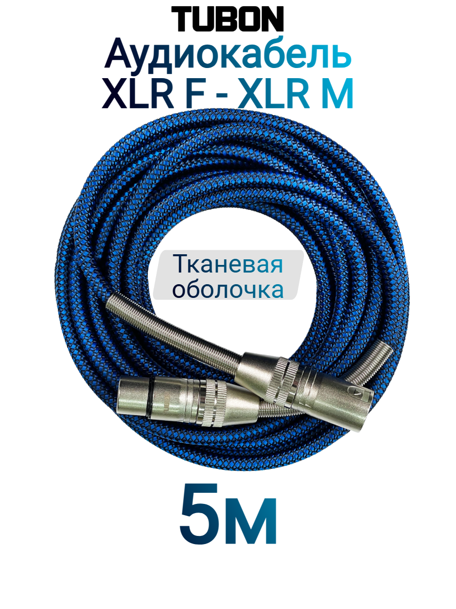 Кабель TUBON Микрофонный межблочный XLR (M) Male - XLR (F) Female OD6.0 Нейлоновая оплетка X003 5м