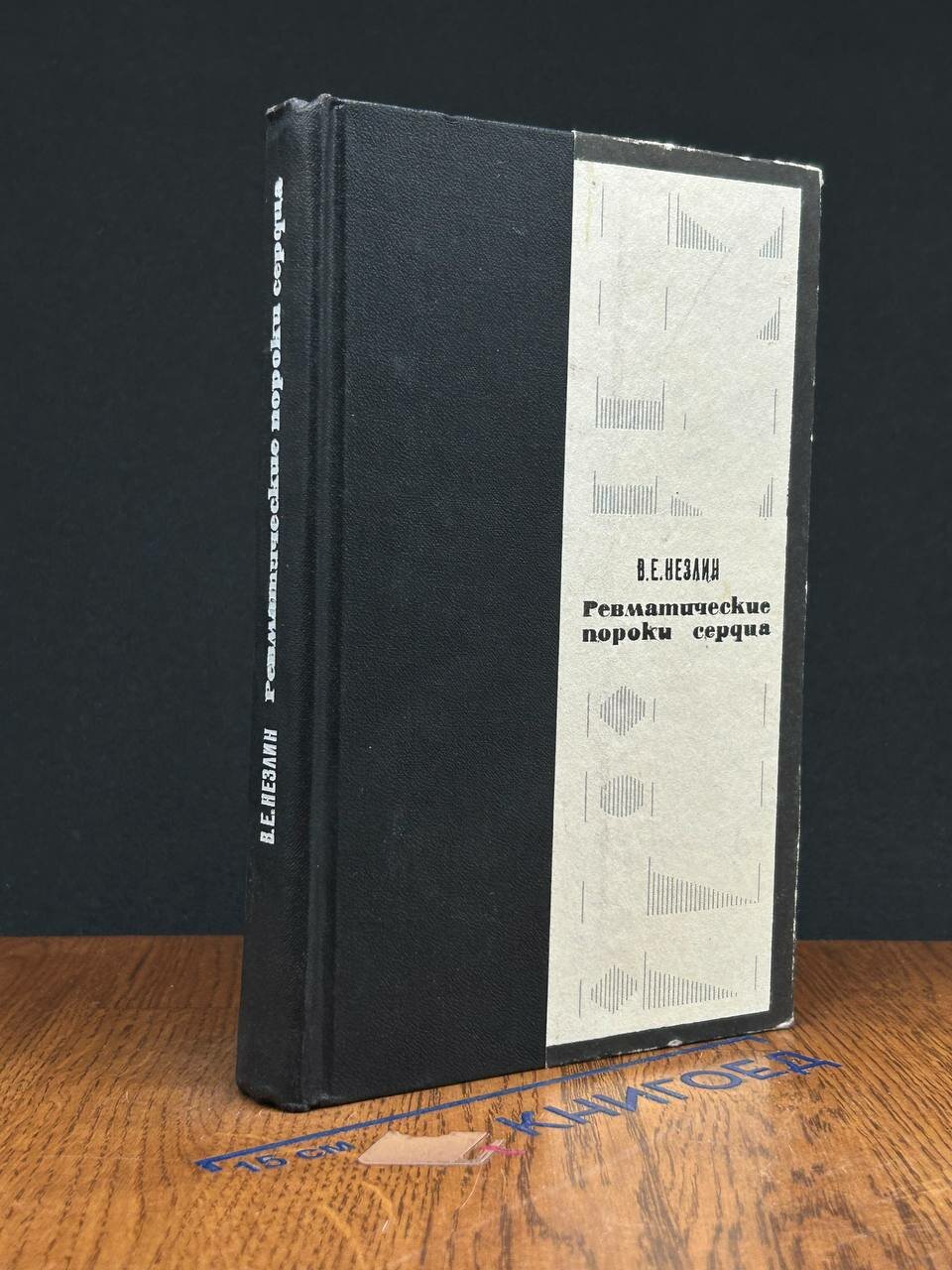 Книга. Ревматические пороки сердца 1968 (2044141828657)