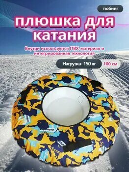 HOMELINK Тюбинг, диаметр: 100 см