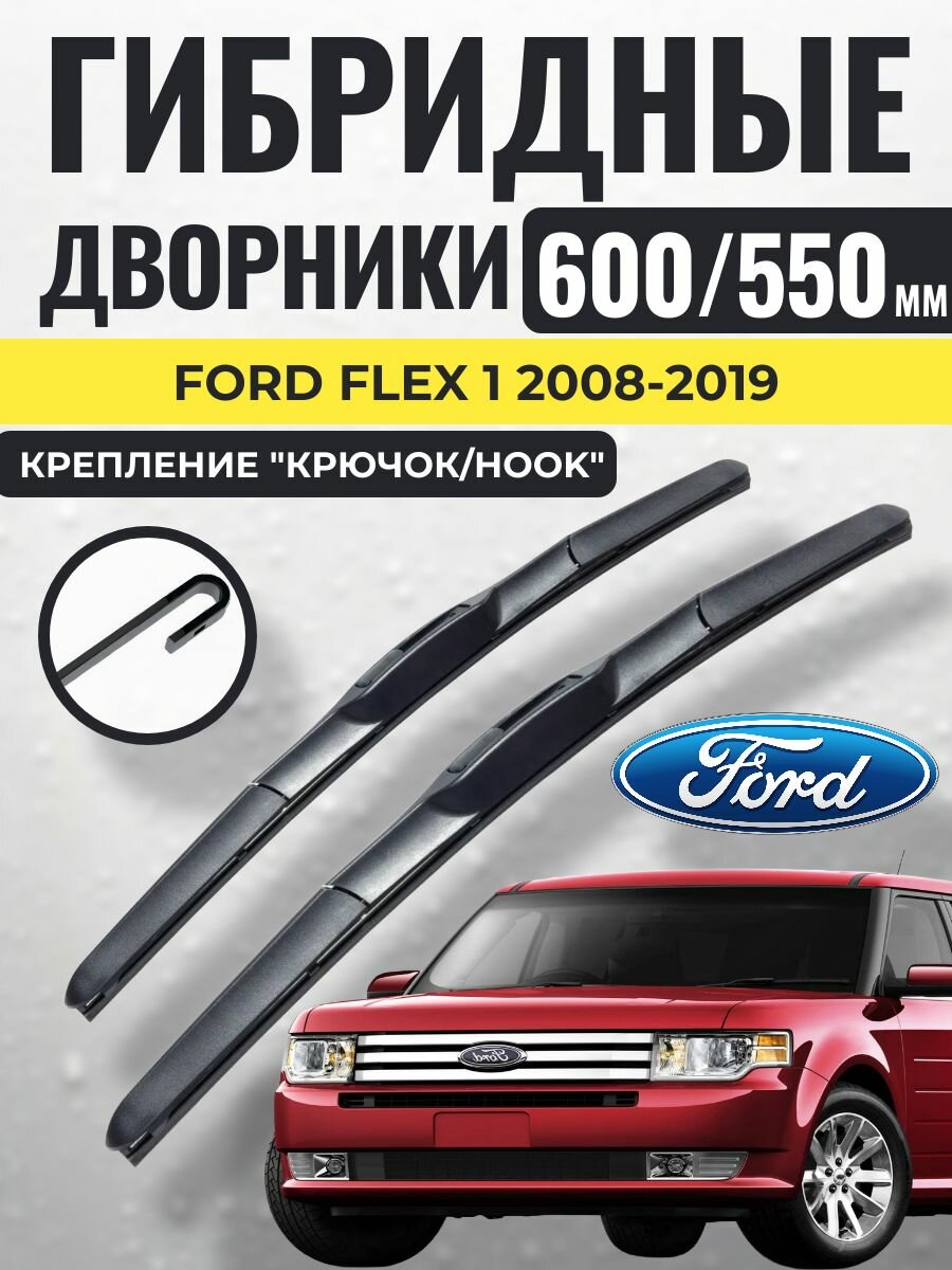 600 550 (24 22) Гибридные щетки Ford Flex 1 2008-2019 / левый и правый руль дворники стеклоочистителя Форд Флекс
