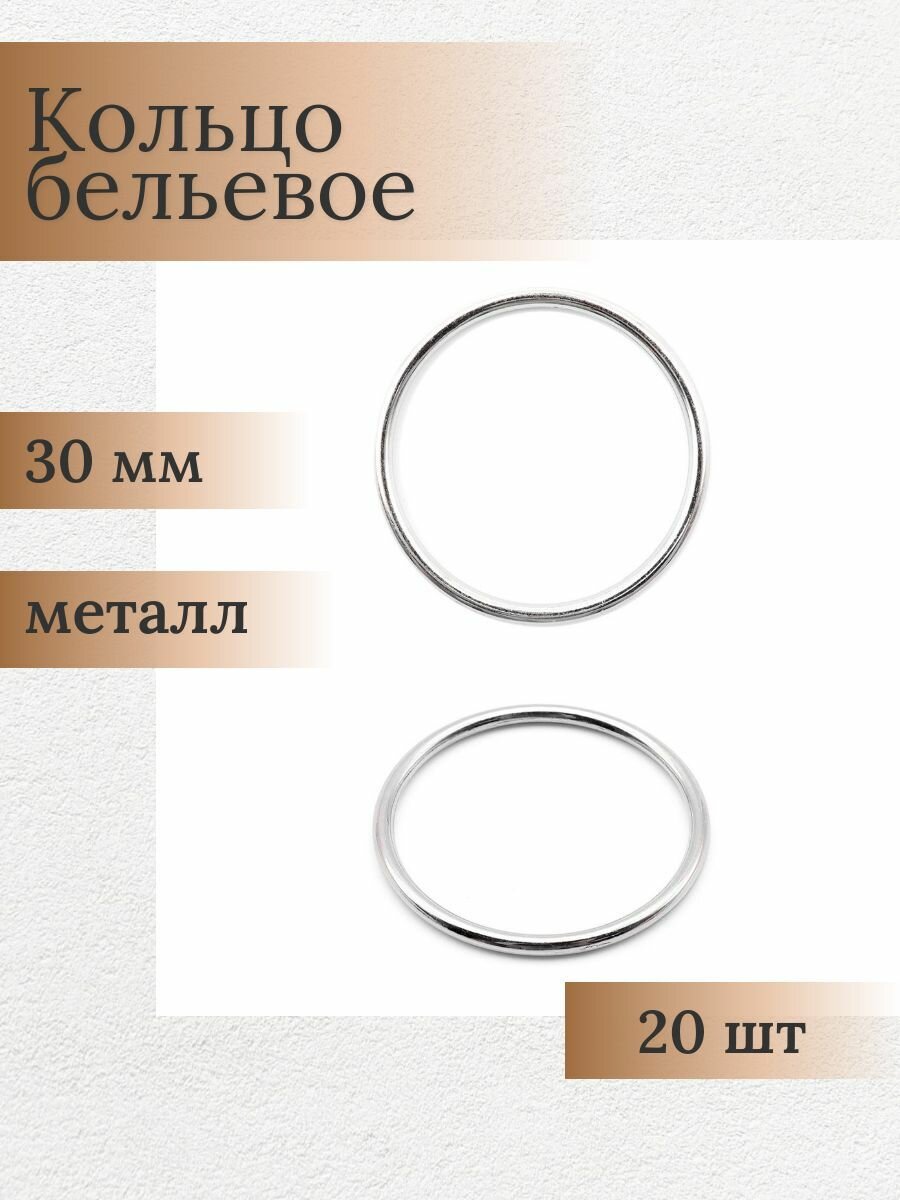 Кольца для бретелей бюстгальтера 30 мм, 20 шт, металл, Айрис (никель)