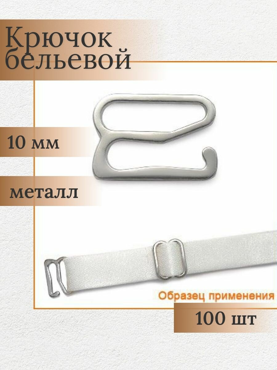 Крючки для бретелей 10 мм, 100 шт, металлические, Айрис (никель)