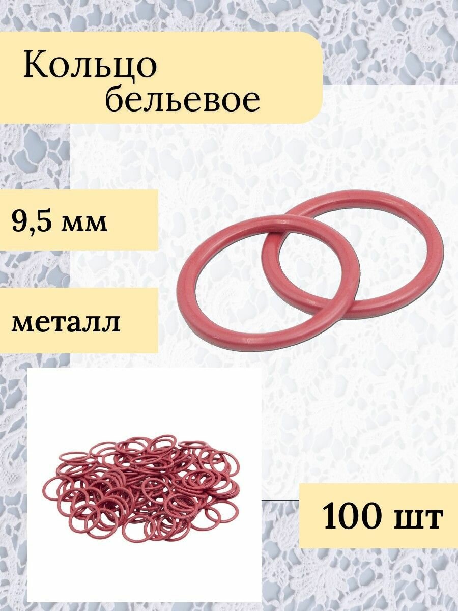 Кольцо для бретелей 9,5 мм (металл/эмаль), цветное (C520 темно-красный), 100 шт