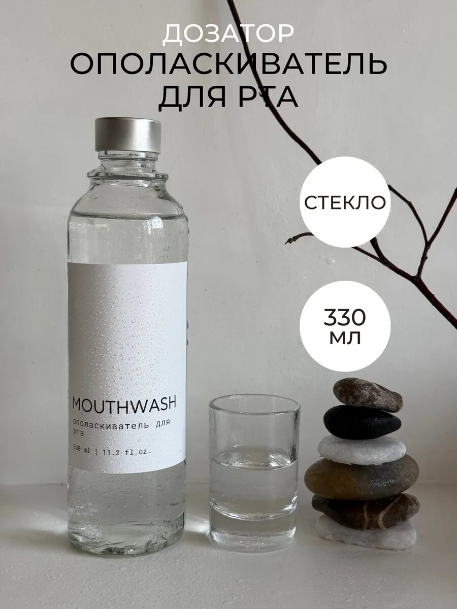 Дозатор для ополаскиватель для рта стекло 330 мл